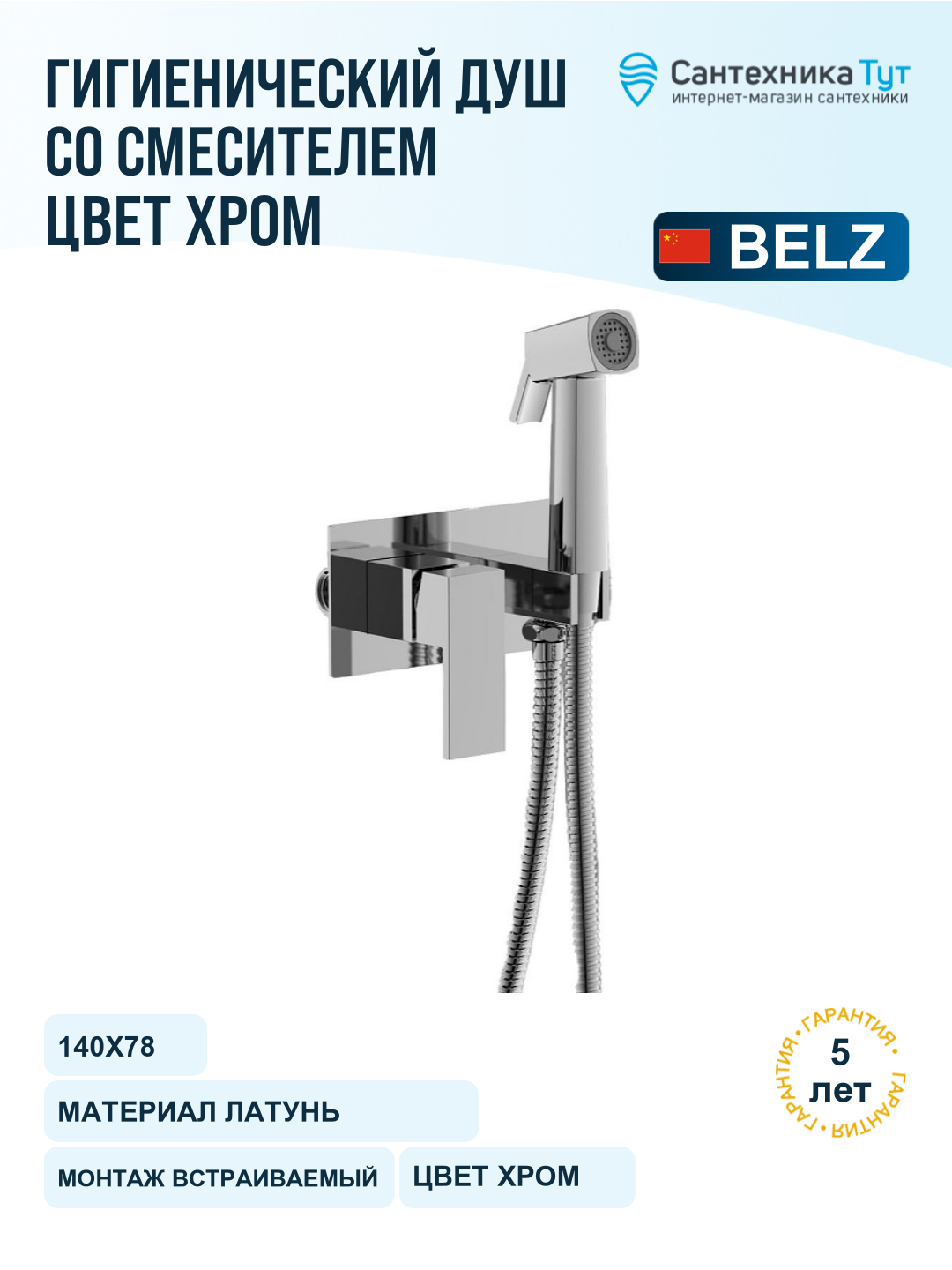Гигиенический душ со смесителем Belz B808 B55808 цвет Хром