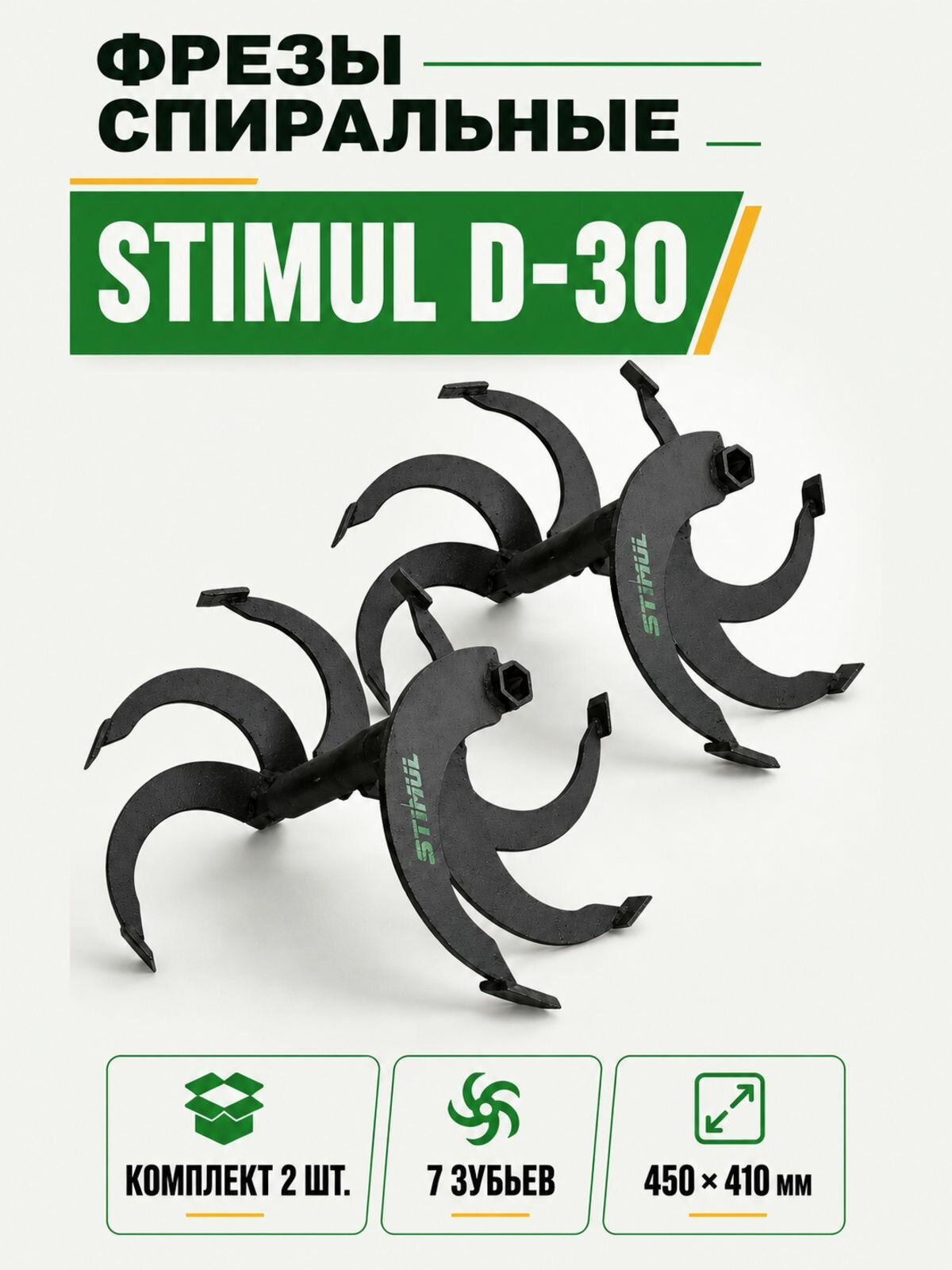 Фрезы спиральные STIMUL D-30 мм, 450/410 мм, 7 зубов мощное навесное для мотоблока
