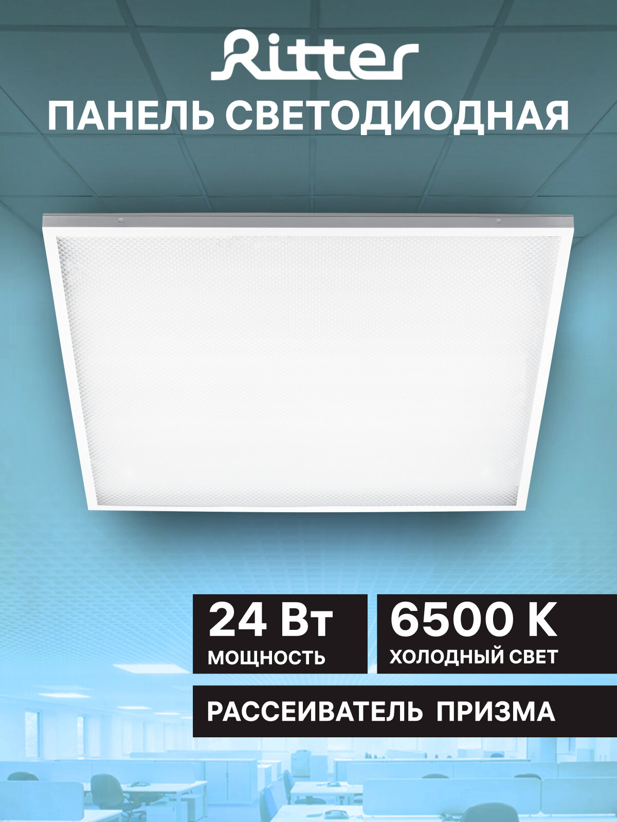 Панель светодиодная, для офиса, драйвер в комплекте, 24Вт, 6500К, Ritter