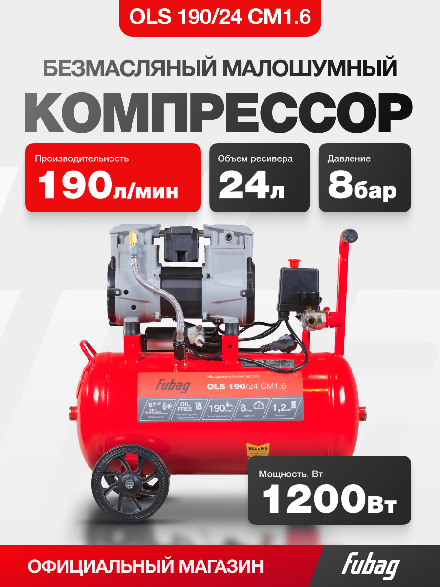Компрессор воздушный безмасляный малошумный FUBAG OLS 190/24 CM1.6, 190 л/мин, ресивер 24, 8 бар, 220 В