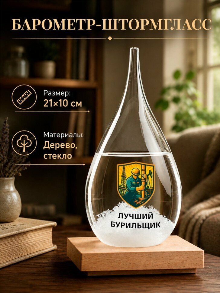 Барометр-штормгласс на деревянной подставке с надписью "лучший бурильщик"