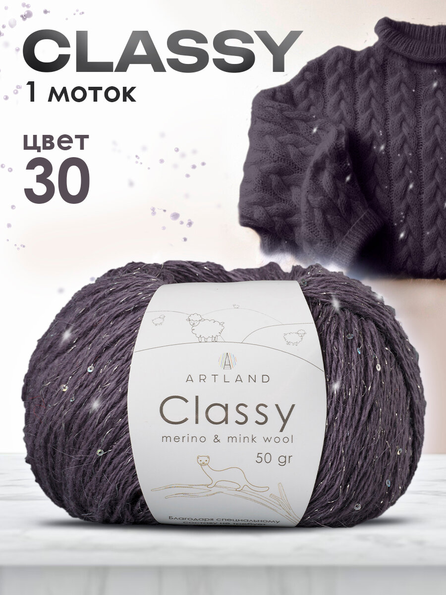 Пряжа для вязания Artland Classy с люрексом и микропайетками, 1 моток (240 м, 50 гр), цвет 30 Мокрый асфальт