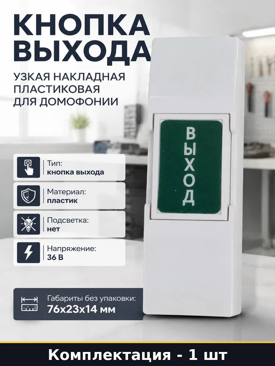 Кнопка выхода узкая накладная пластиковая для домофонии
