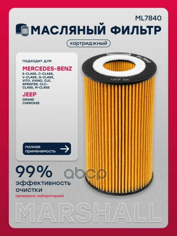 Фильтр масляный MARSHALL арт. ML7840