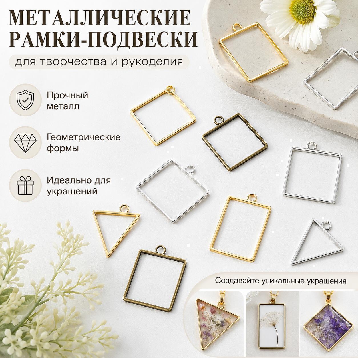 18 шт. Металлические открытые рамки-подвески для изготовления украшений и эпоксидной смолы, геометрические формы — квадрат, прямоугольник, ромб и треугольник