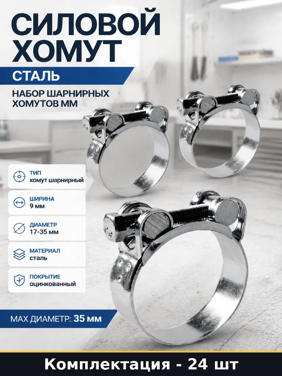 Хомут силовой стальной оцинкованный шарнирный для авто 17-35