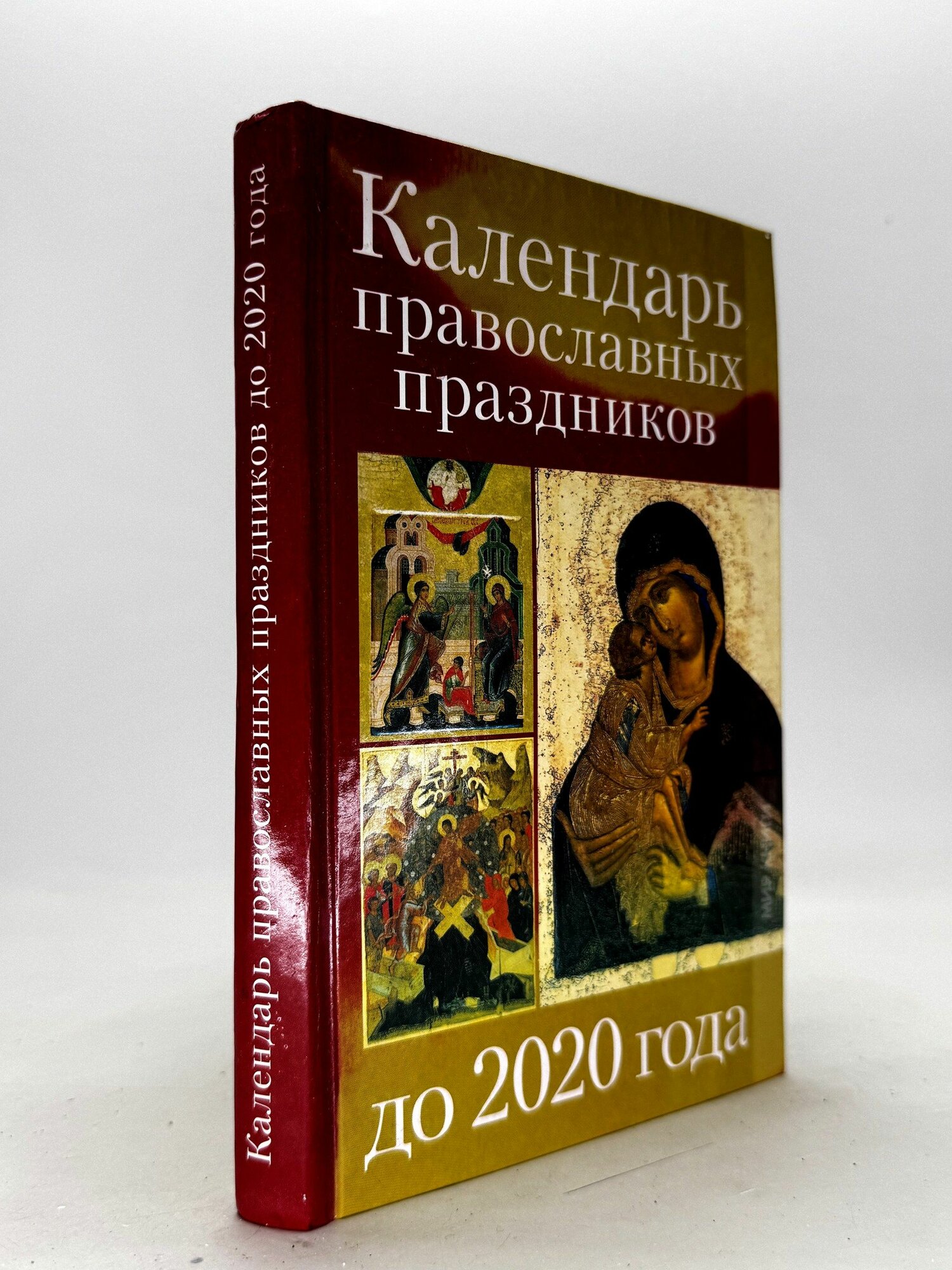 Книга «Календарь православных праздников до 2020 года», АСТ, 2010
