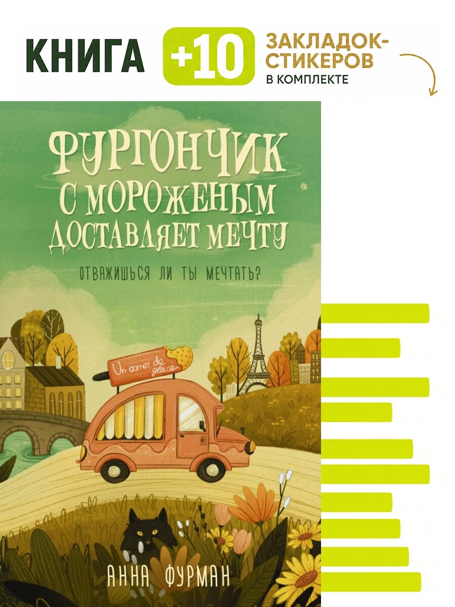 Фургончик с мороженым доставляет мечту. Комплект: книга + 10 закладок-стикеров