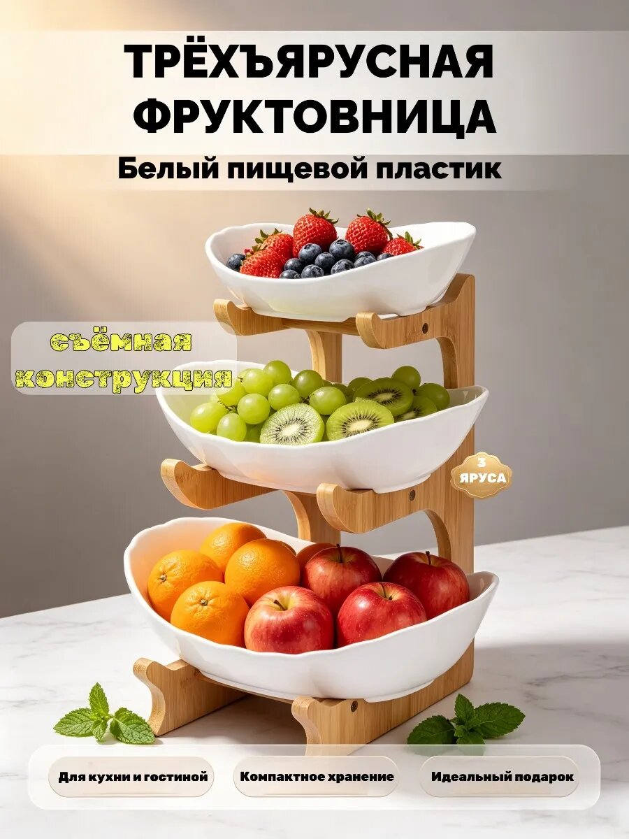 Фруктовница трехъярусная разборная белая пластиковая