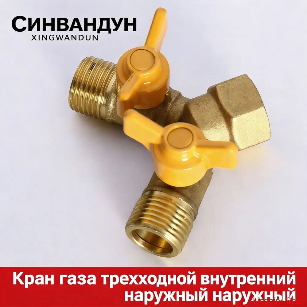 Латунный Y-образный газовый тройник 1/2" с наружной резьбой, утолщенный шаровой кран.