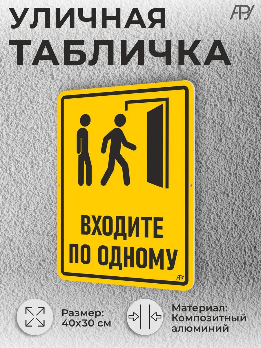 Уличная табличка "Входите по одному на дверь стену"