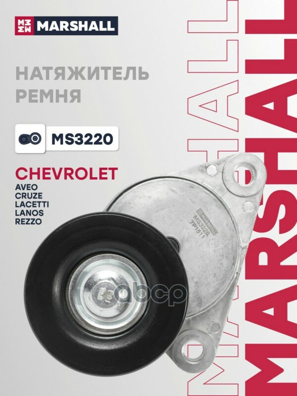 Натяжитель ремня MARSHALL арт. MS3220
