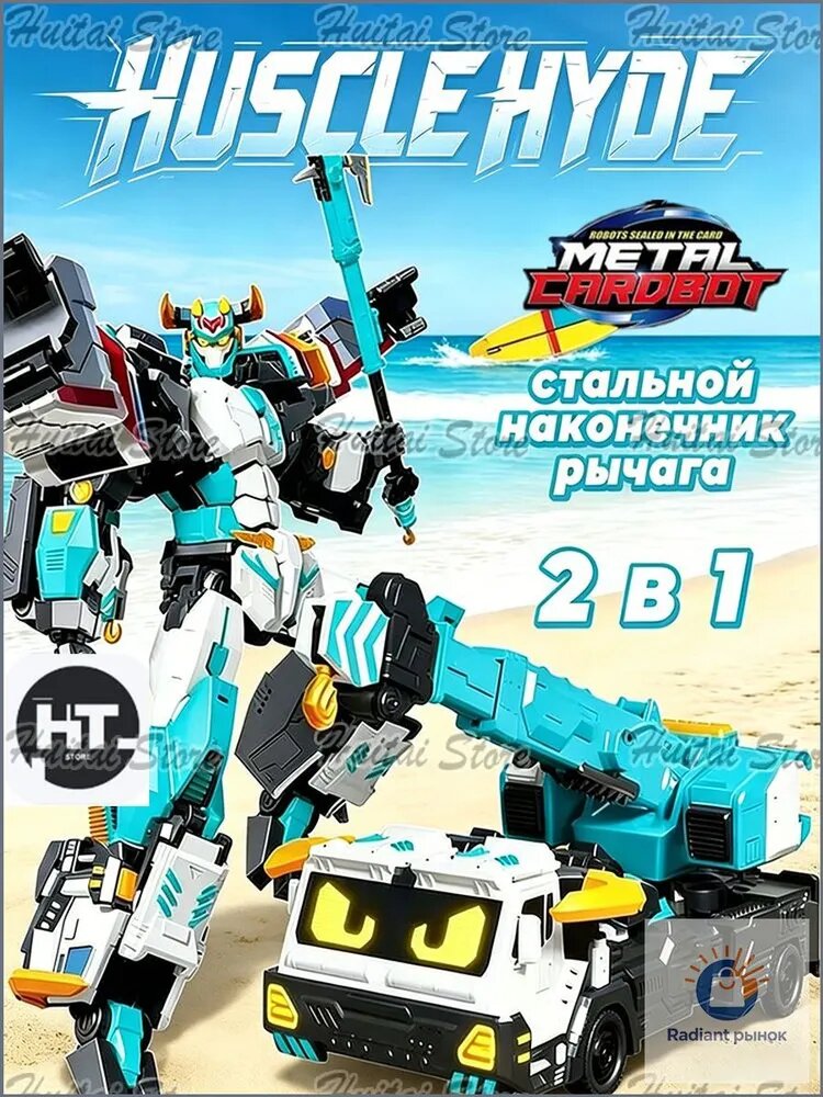 Метал Кард Бот."HUSCLE HYDE" 2-в-1 трансформер 24 см S2.
