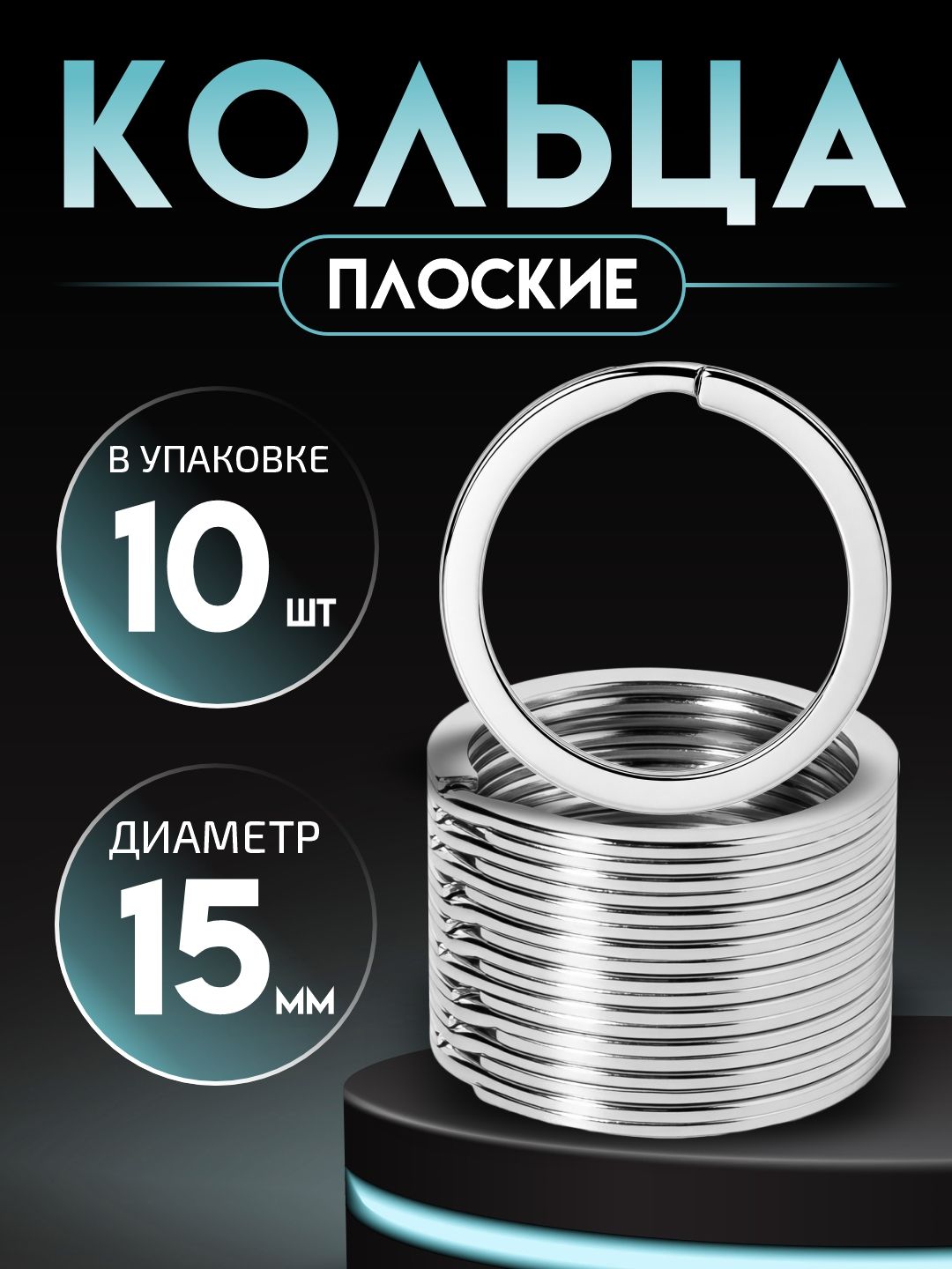 Кольцо для ключей и брелоков набор 10 шт