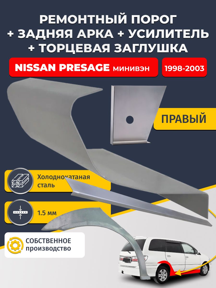 Правая ремонтная задняя арка (0,8 мм) и правый стандартный ремонтный порог + торцевая заглушка + усилитель, на Nissan Presage 1998-2003 (Ниссан Пресаж). Холоднокатаная сталь 1,5 мм