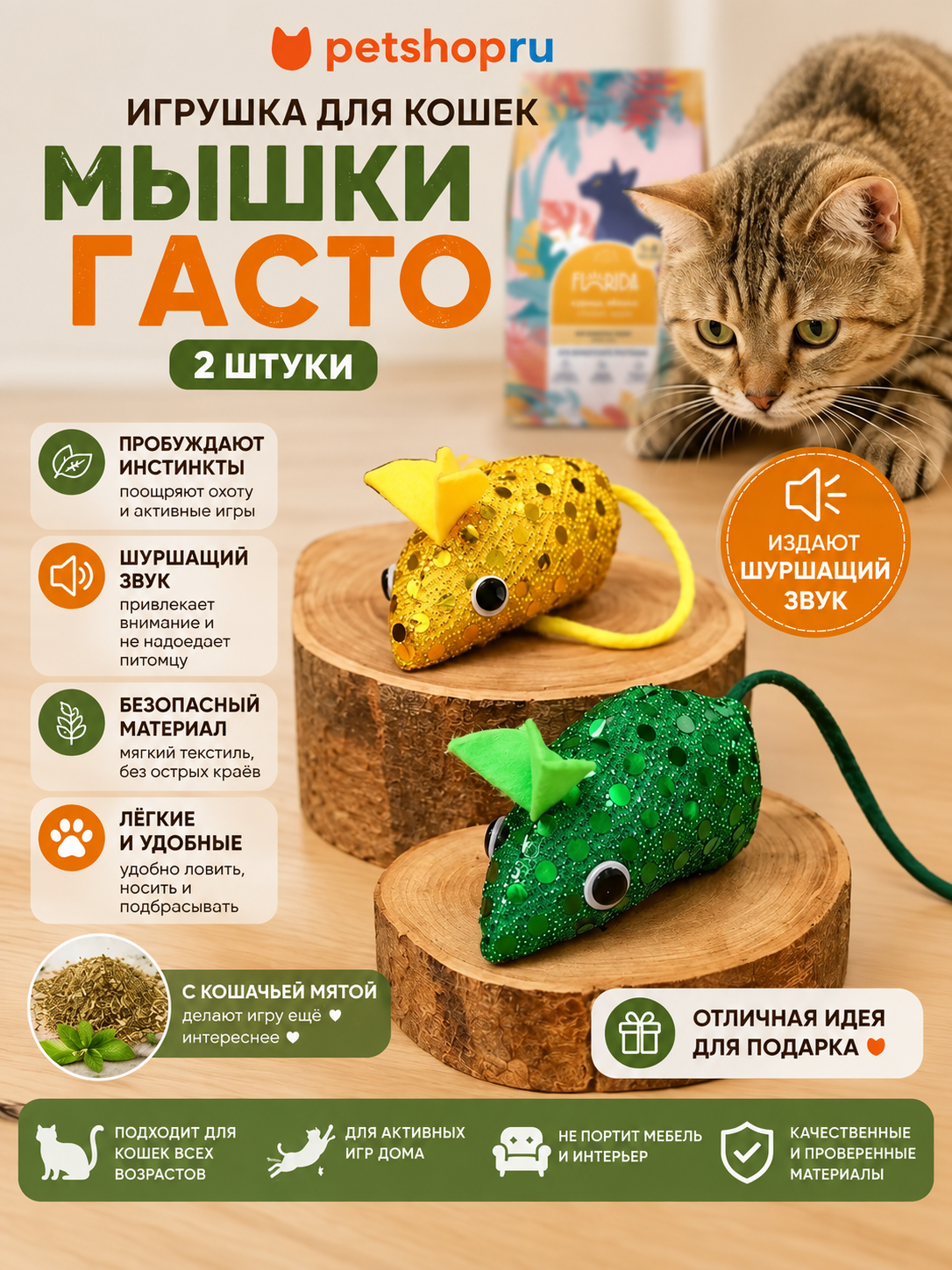 PETSHOP Игрушка для кошек мышка "Мышки Гасто", 2 шт