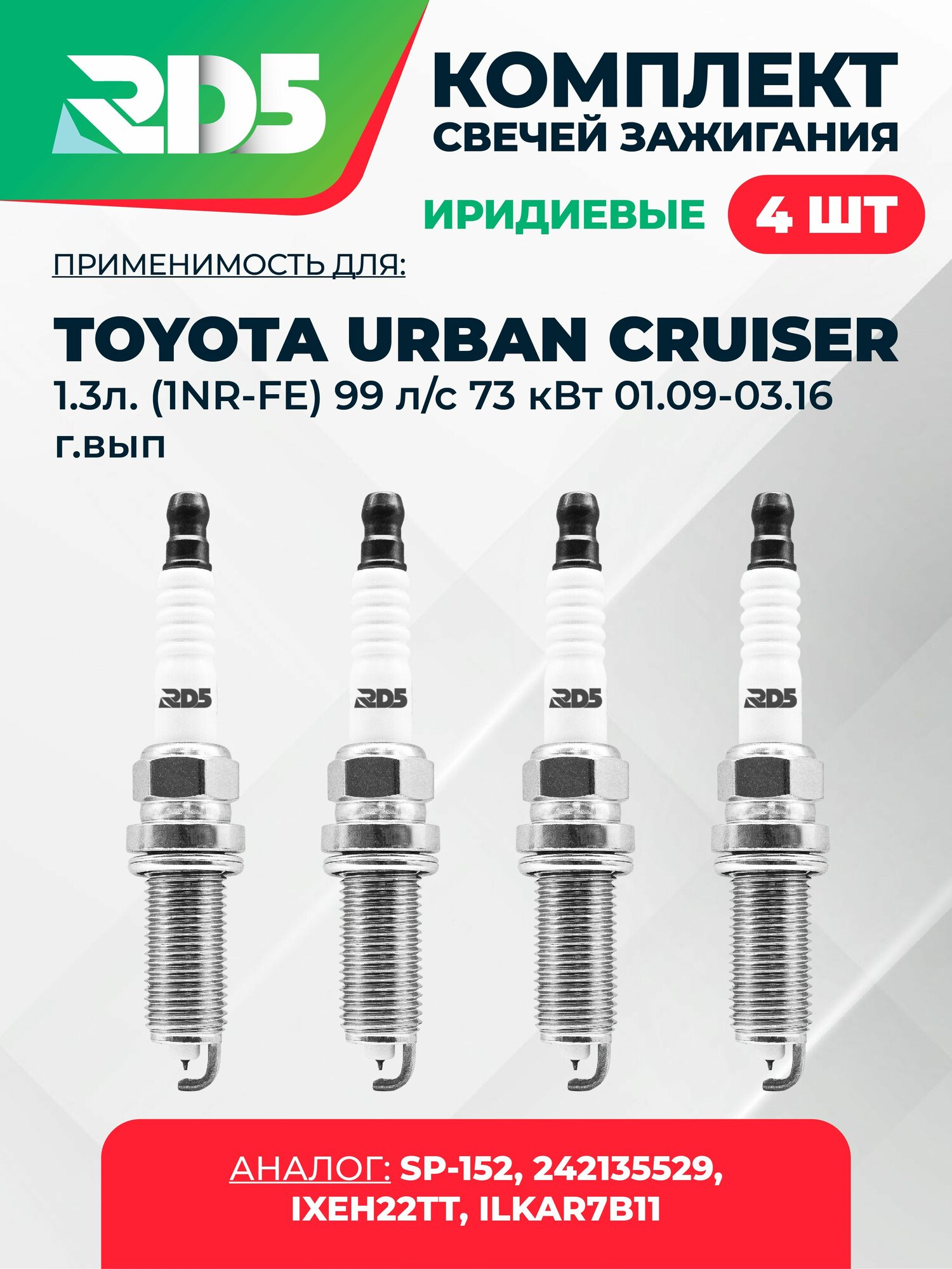 SPG022-k41. Комплект иридиевых свечей зажигания RD5 для Toyota URBAN CRUISER 1.3л. (1NR-FE) 99 л/с 73 кВт 01.09- 03.16 г/вып. Свечи зажигания для Тойота Урбан Крузер