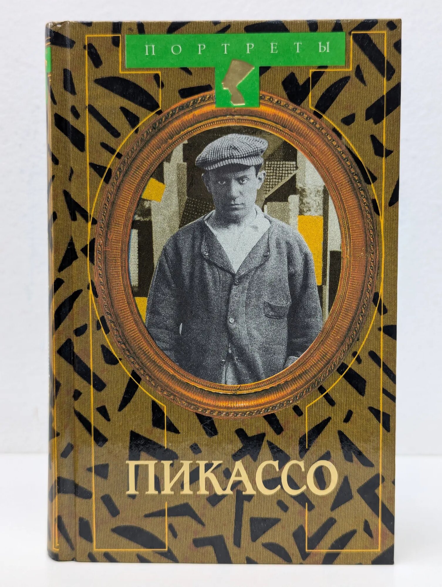 Портреты. Портрет Пикассо в юности Мейлер Норман 1998