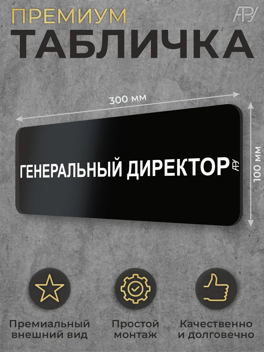 Черная табличка офиса"Генеральный директор"