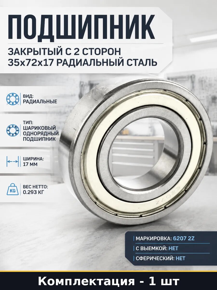 Подшипник закрытый с 2 сторон 35х72х17 радиальный сталь
