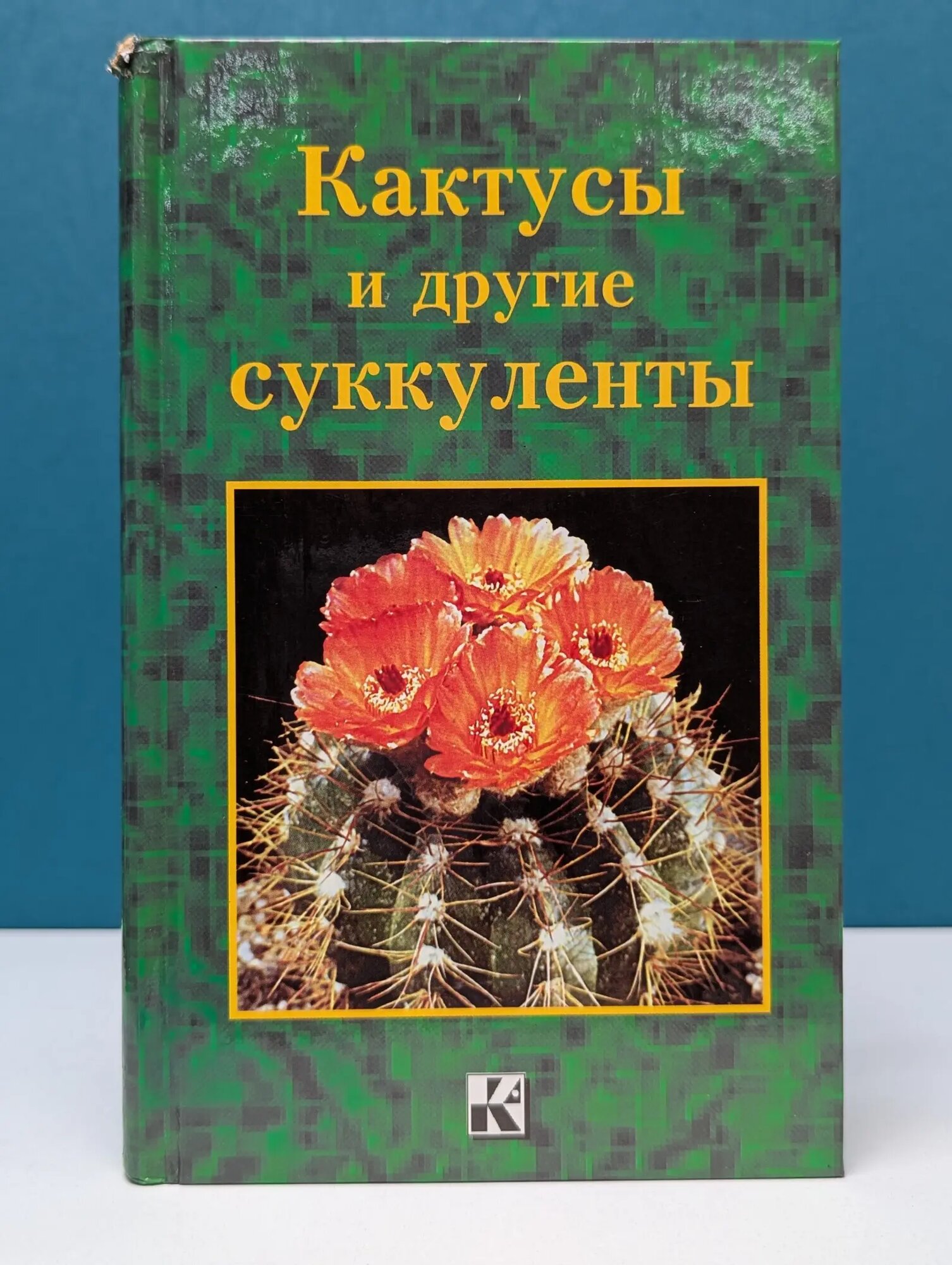 Кактусы и другие суккуленты Гратиас Ян 1997