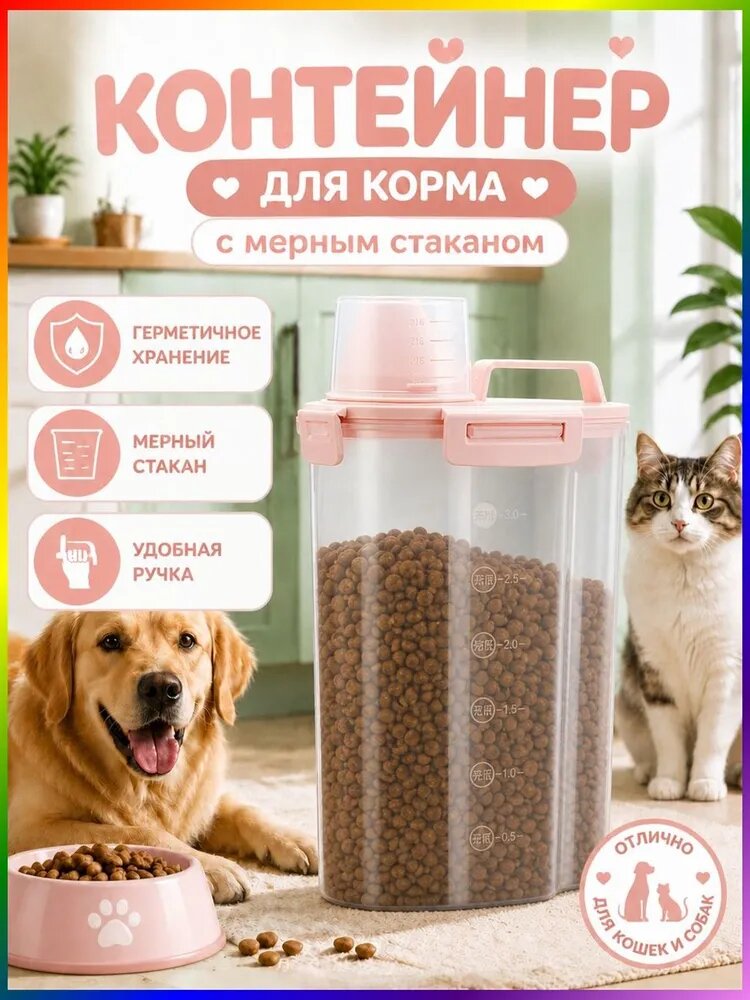 Контейнер для корма кошек и собак 3 л с мерным стаканом и герметичной крышкой