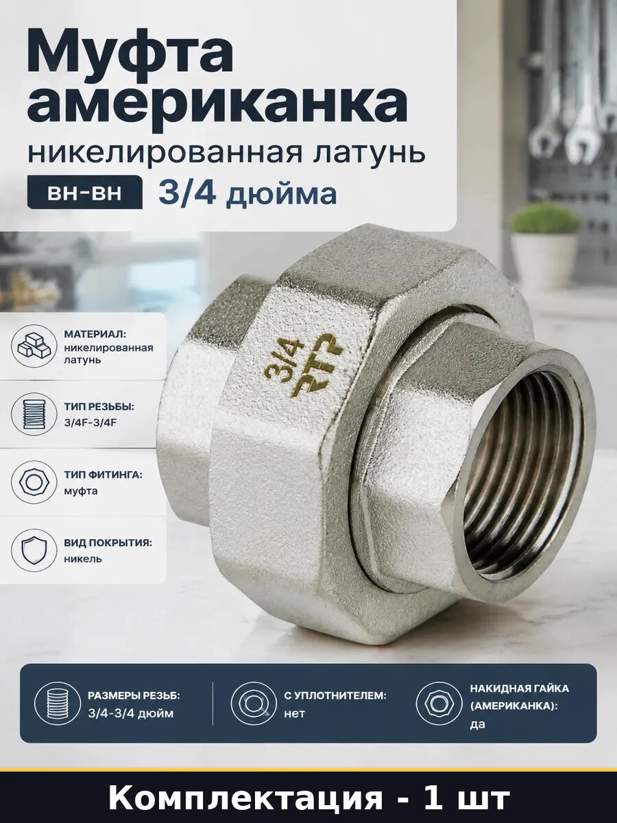 Муфта американка никелированная латунь вн-вн 3/4 дюйма