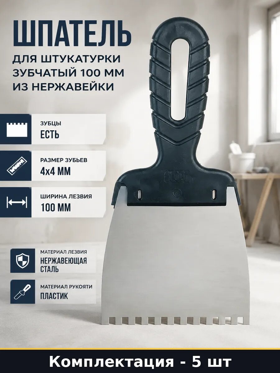 Шпатель для штукатурки зубчатый 100 мм из нержавейки