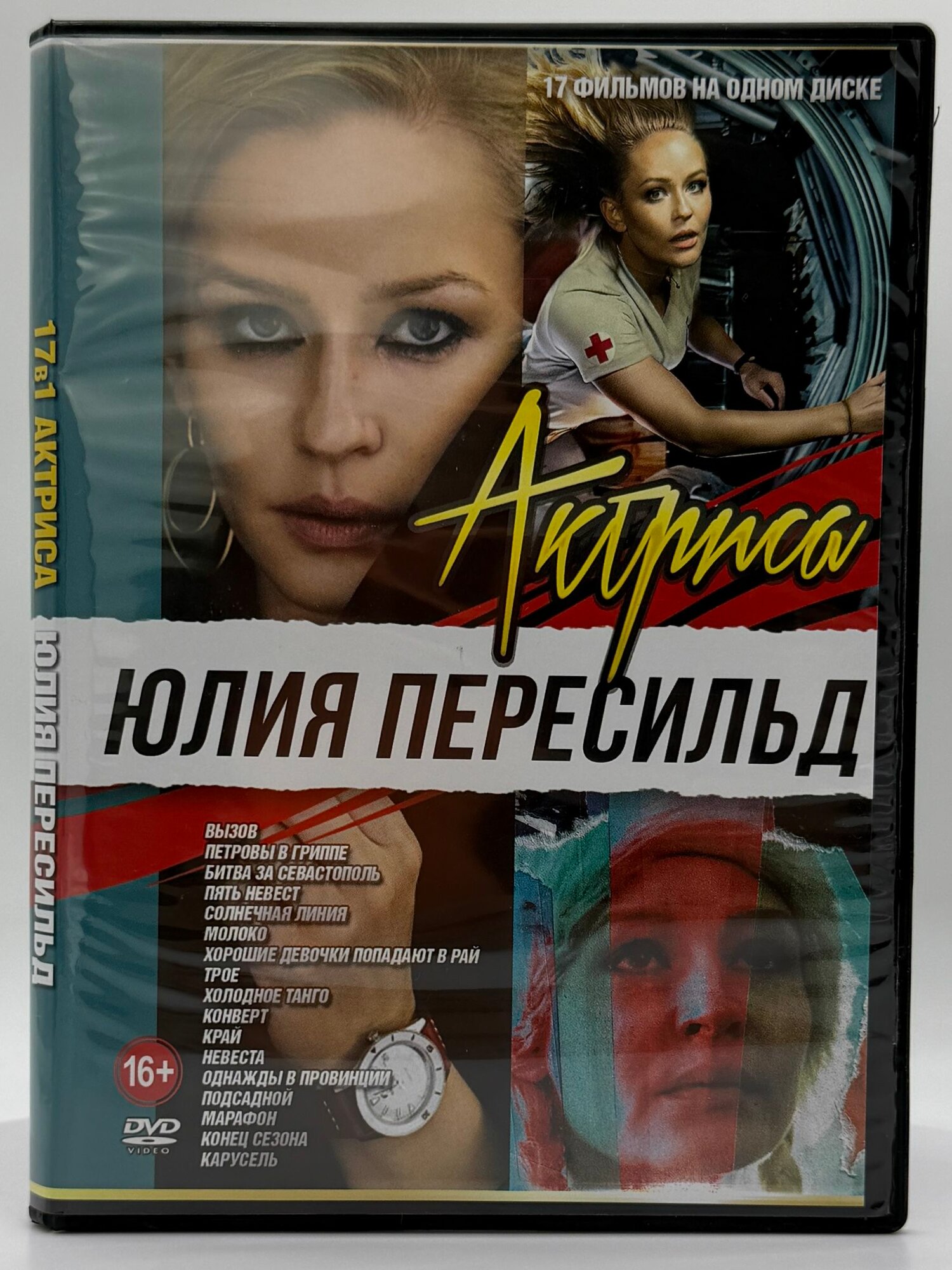 Актриса Юлия Пересильд. Сборник фильмов. 17 фильмов на одном диске. DVD диск