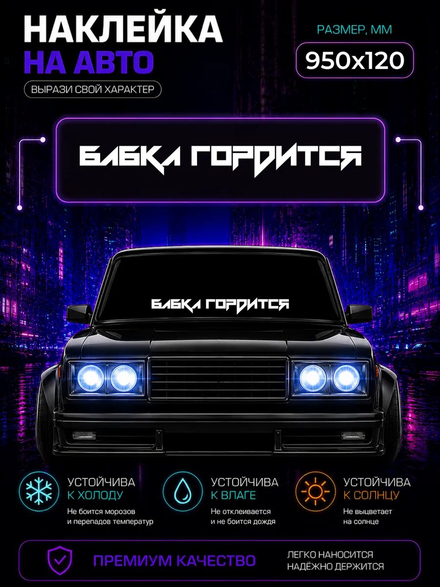Наклейка на лобовое стекло Бабка гордится