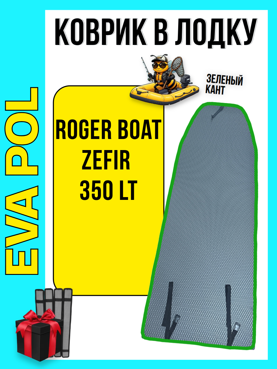 Эва коврик в лодку ПВХ Roger Boat Zefir 350 LT, Роджер Бот Зефир 350 LT, 2620х800