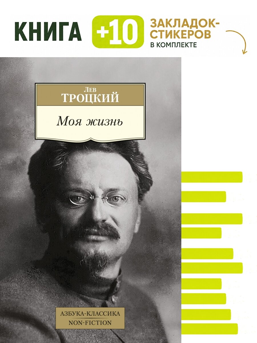 Моя жизнь. Комплект: книга + 10 закладок-стикеров