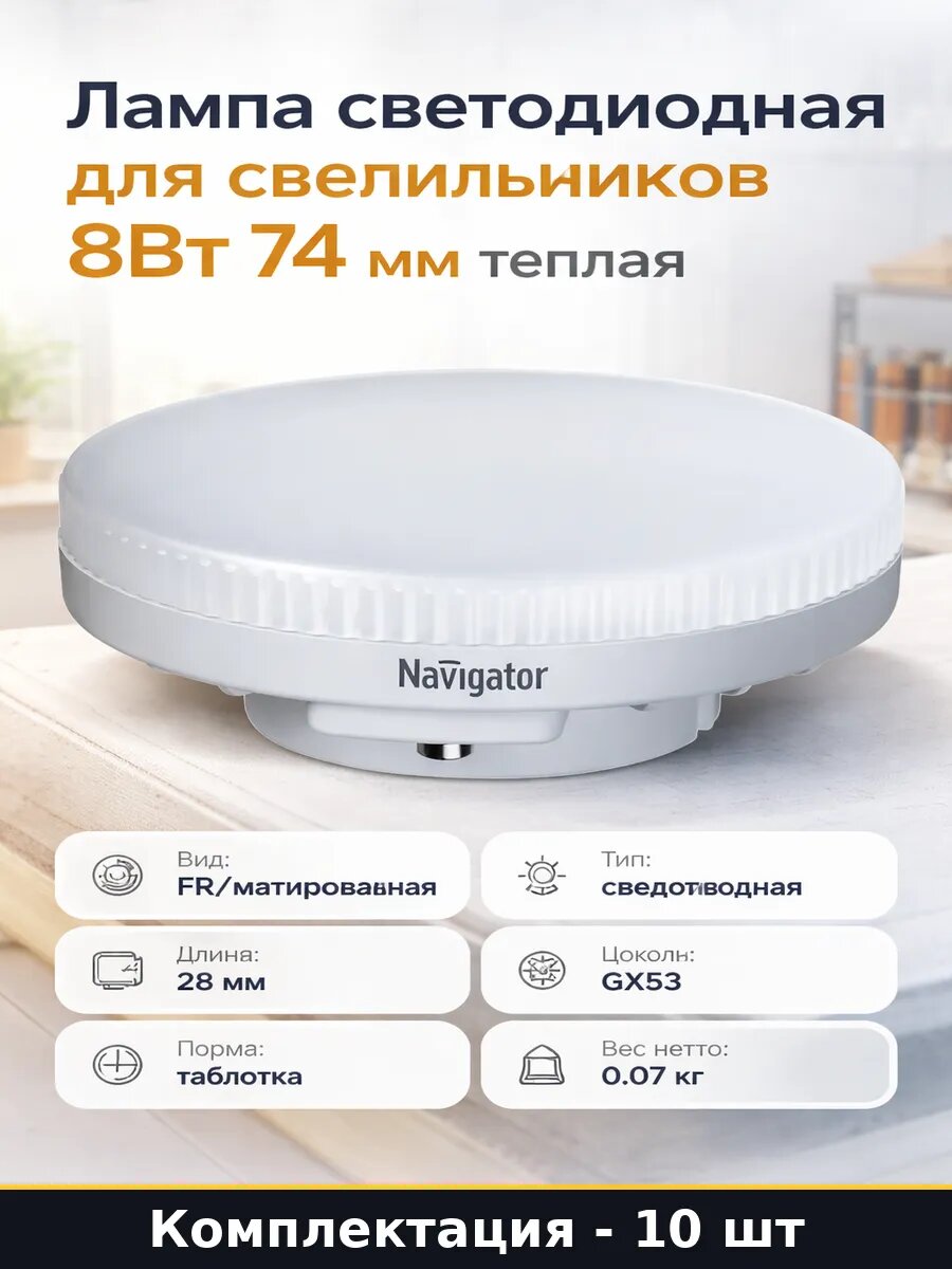 Комплект из 10 ламп GX53 матовых 8 Вт, цоколь GX53, напряжение 220 В, потолочные светильники 10 шт