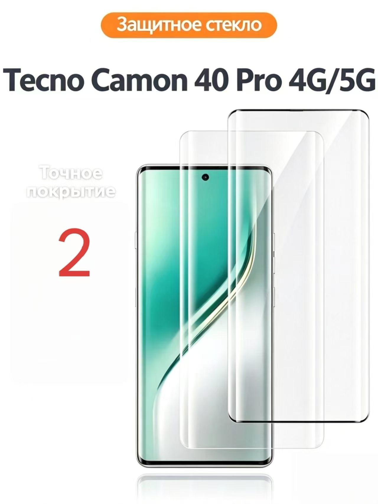 2 шт. Защитное стекло на Tecno Camon 40 Pro 4G/5G ( Текно Камон 40 Про 4G/5G ), Высокая чувствительность+HD прозрачность+Простая установка