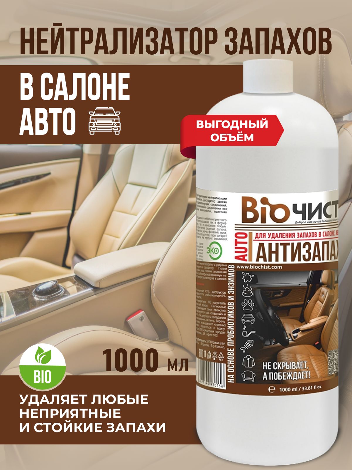 Средство для чистки автосалона Биочист Антизапах Auto / Нейтрализатор запаха табака, 1 л