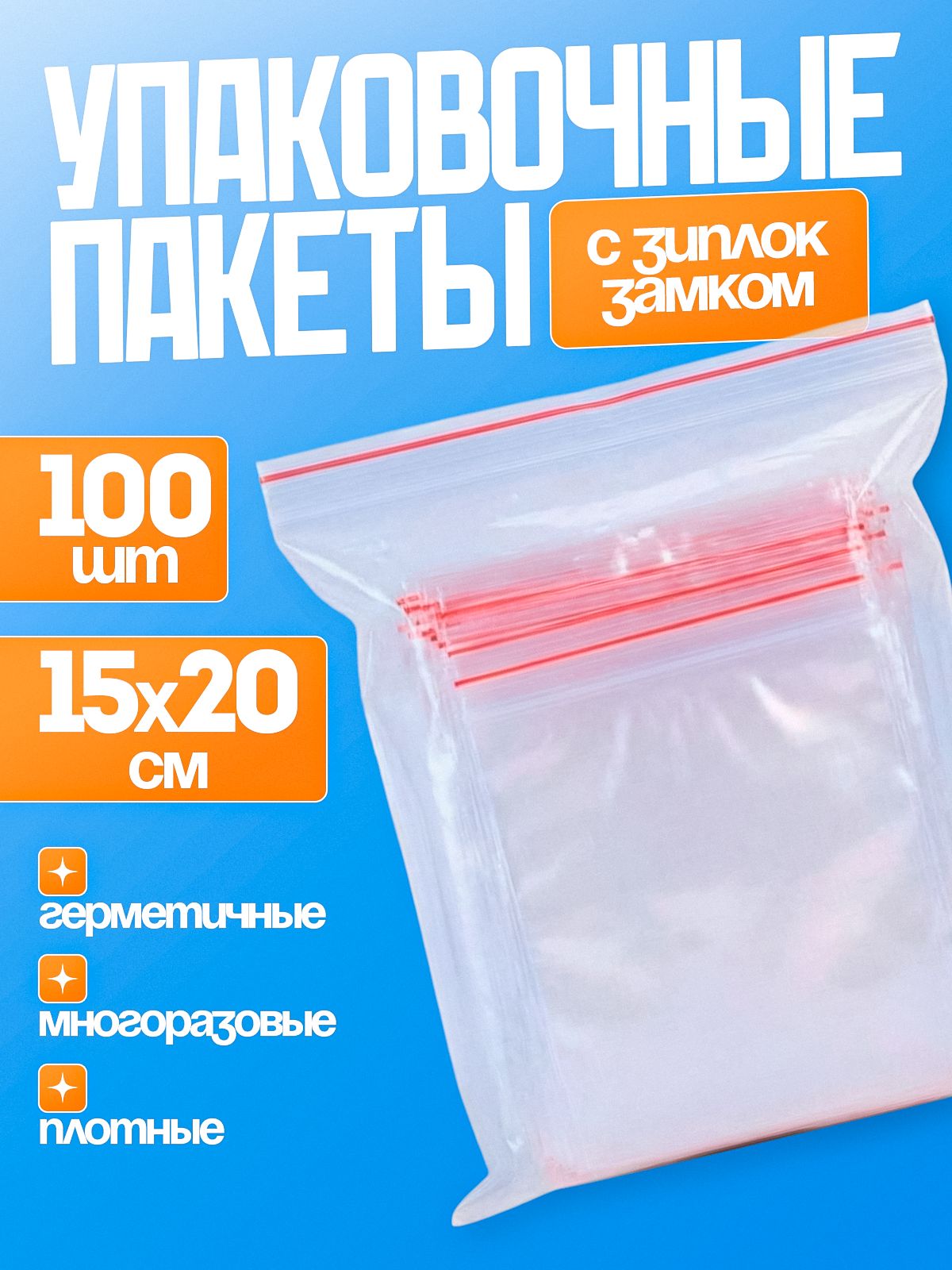 Многоразовый зип пакет, 15х20см, 100шт, гриппер, Zip-Lock, КонтинентПак