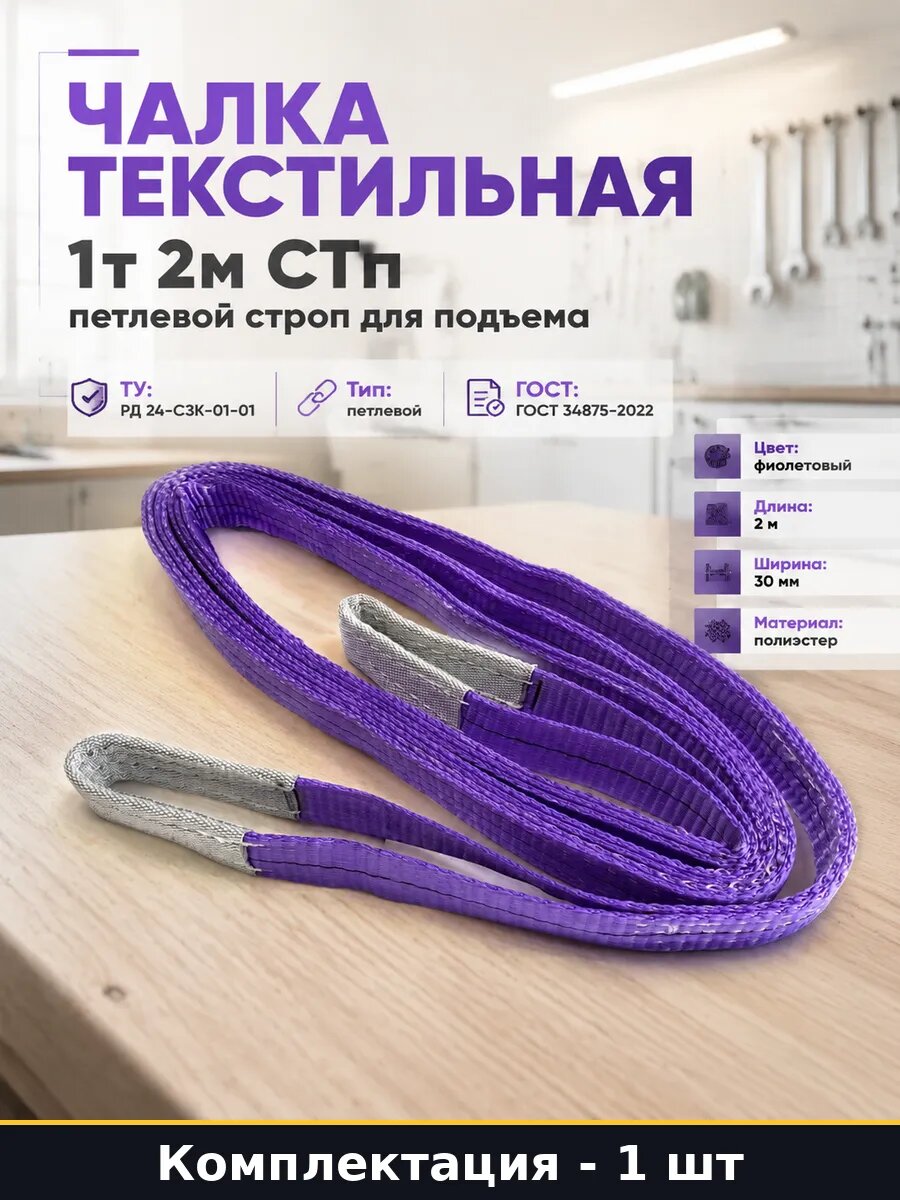 Чалка текстильная 1т 2м СТП петлевой строп для подъема