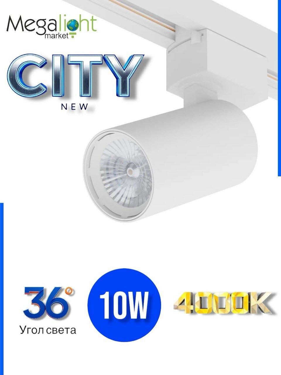 Трековый светодиодный светильник-спот Megalight CITY NEW, 2TRA, 10 Вт, 4000 К, 36°, CRI85, белый