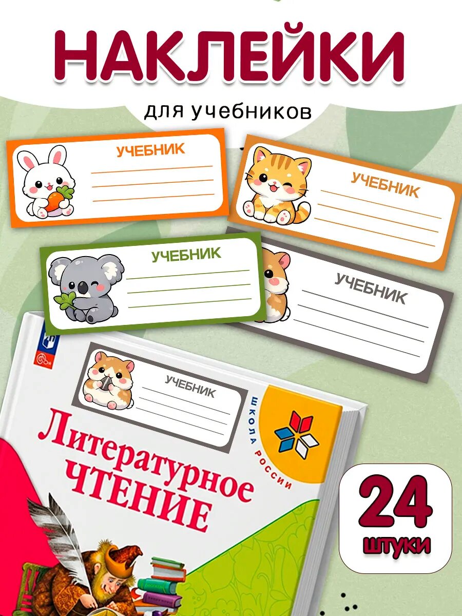 Наклейки на учебники для подписи и маркировки школьные