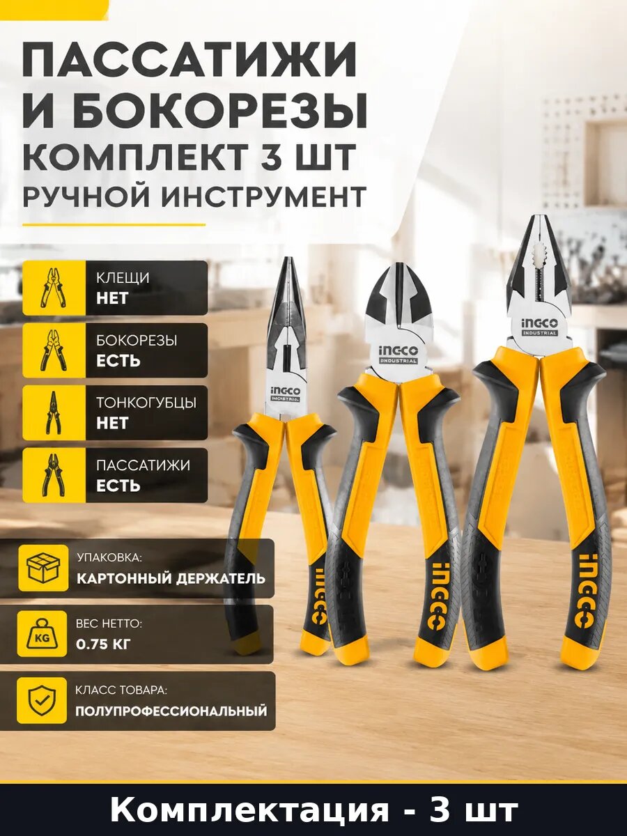 Пассатижи и бокорезы комплект 3 шт ручной инструмент