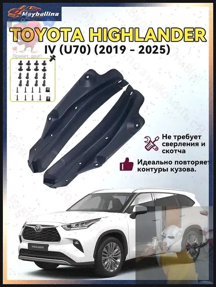 Брызговики для Toyota Highlander IV U70 2019-2025, без сверления