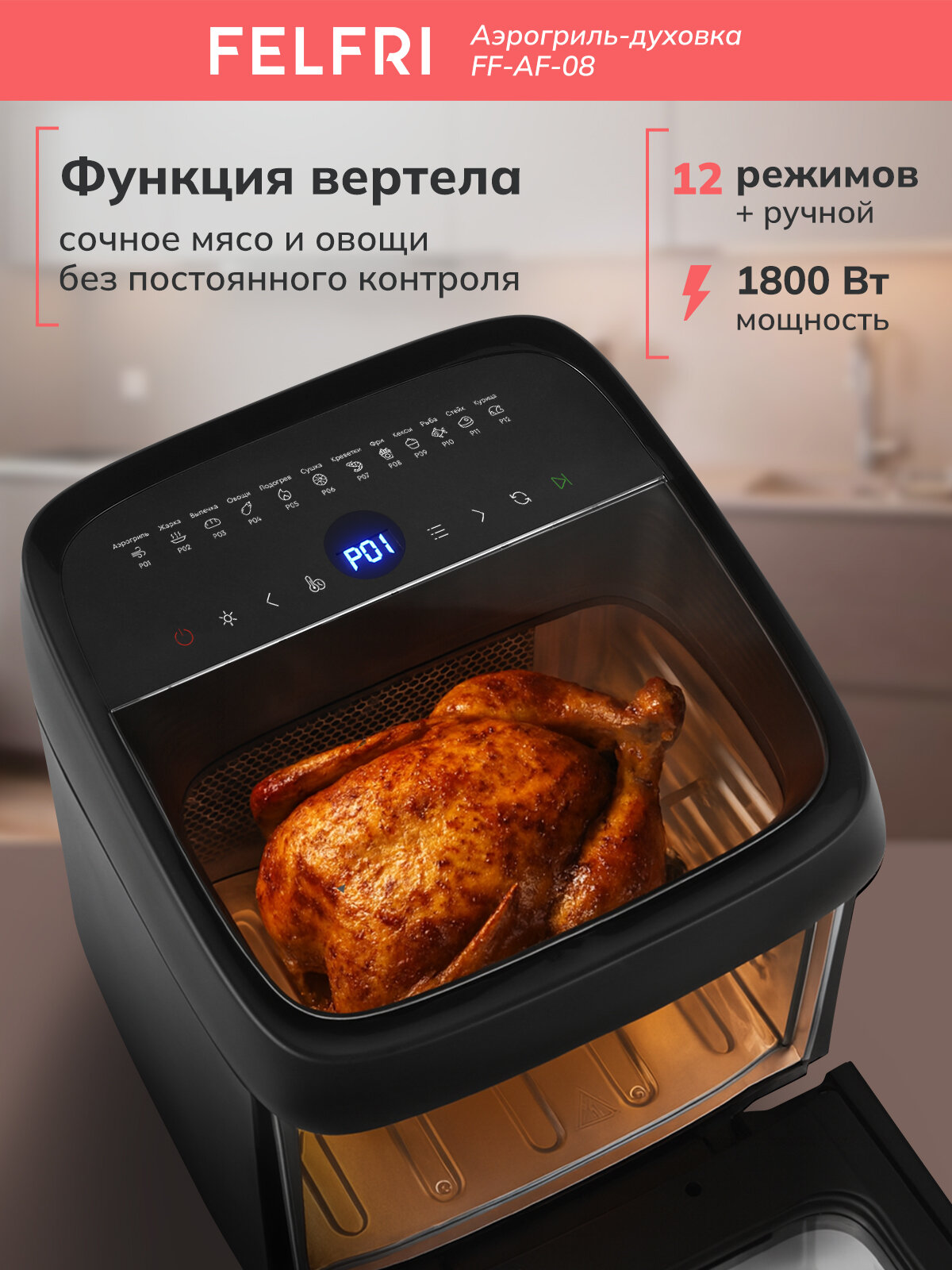 Аэрогриль электрический, духовка 12 л, функция вертела, дегидратор, 12 автоматических программ + ручной режим, мощность 1800 Вт, FF-AF-08