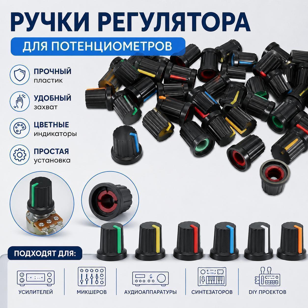 Ручки потенциометра с цветными указателями для аудиооборудования и усилителей, пластиковые поворотные регуляторы, набор 120 шт.