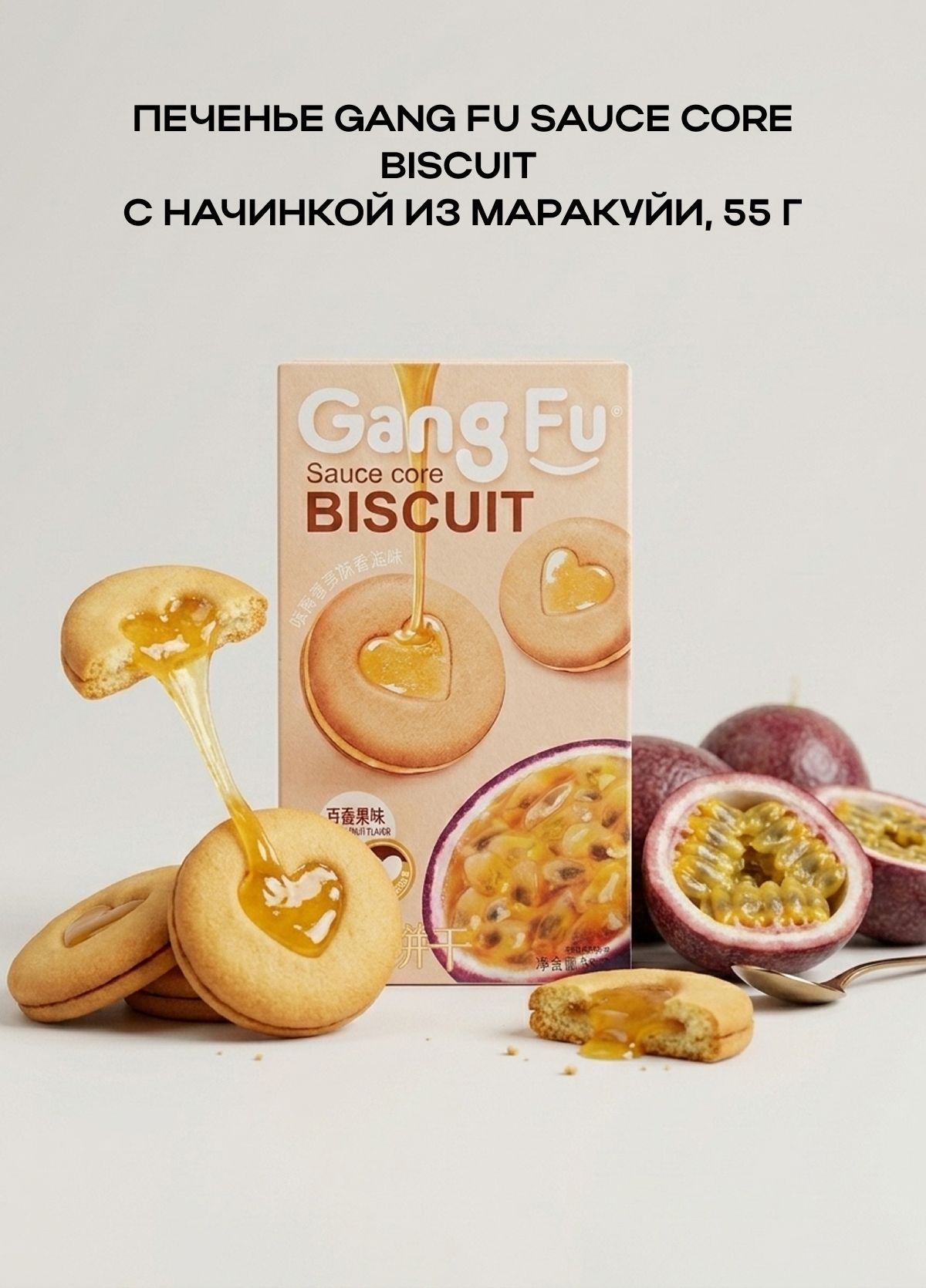 Печенье Gang Fu Sauce Core Biscuit с начинкой из маракуйи, 55 г