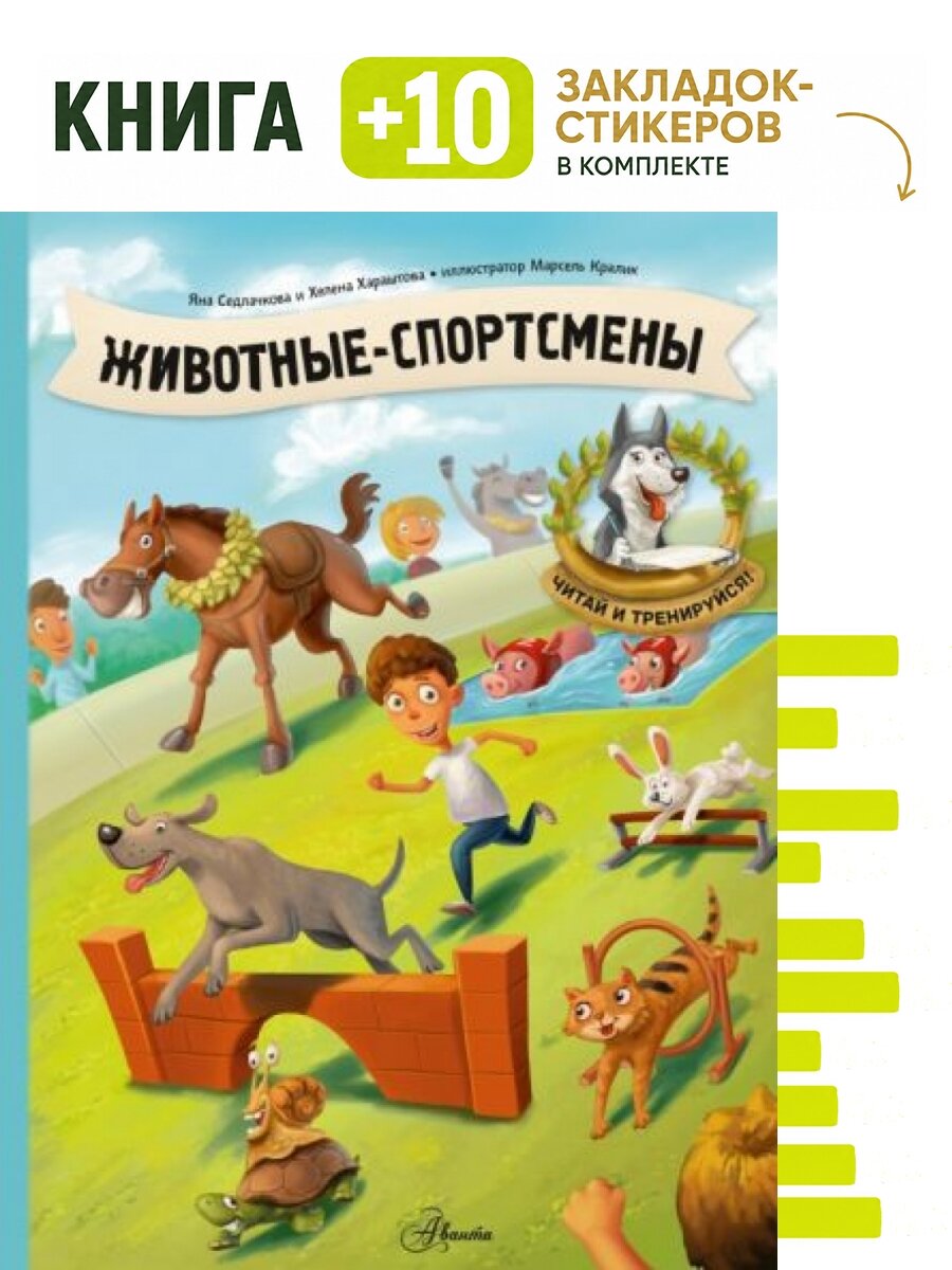 Животные-спортсмены. Комплект: книга + 10 закладок-стикеров