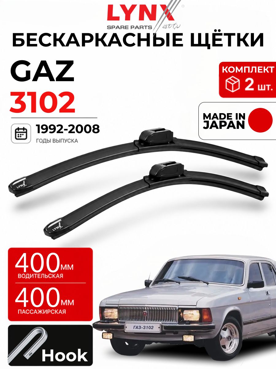 Дворники GAZ (2) / ГАЗ 3102 Волга 1992 - 2000 2001 2002 2003 2004 2005 2006 2007 2008 бескаркасные автомобильные 400мм-400ммк-т 2 шт.