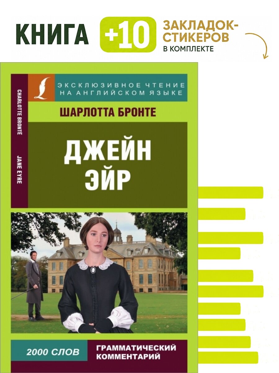 Джейн Эйр. Комплект: книга + 10 закладок-стикеров