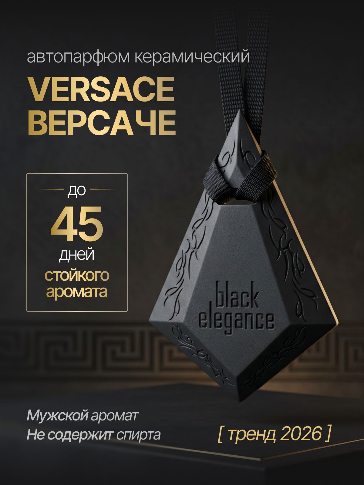 Black Elegance Ароматизатор автомобильный, Версаче