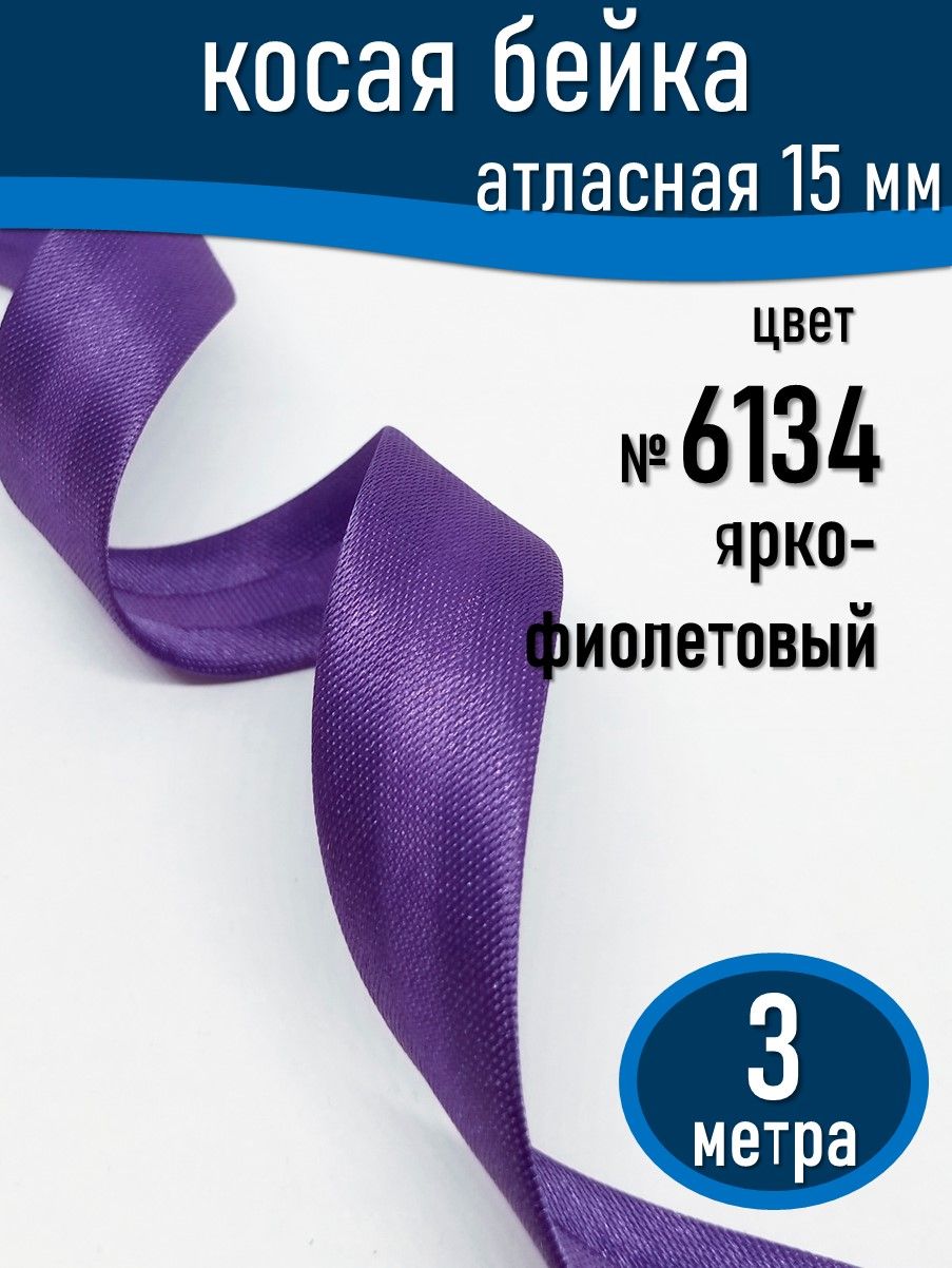 Косая бейка атласная 15 мм, длина 3 метра, цвет 6134 ярко-фиолетовый