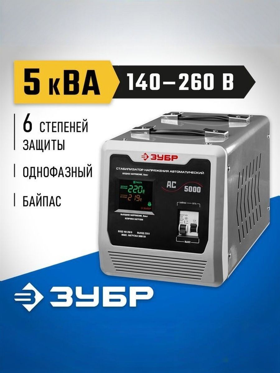 Стабилизатор напряжения автоматический ЗУБР Профессионал 5000ВА, 150-270В 5 кВт, 59380-5